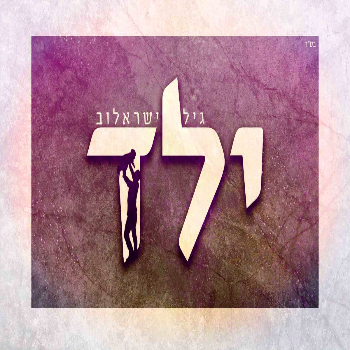 Gil Israelov - Yeled (Single)