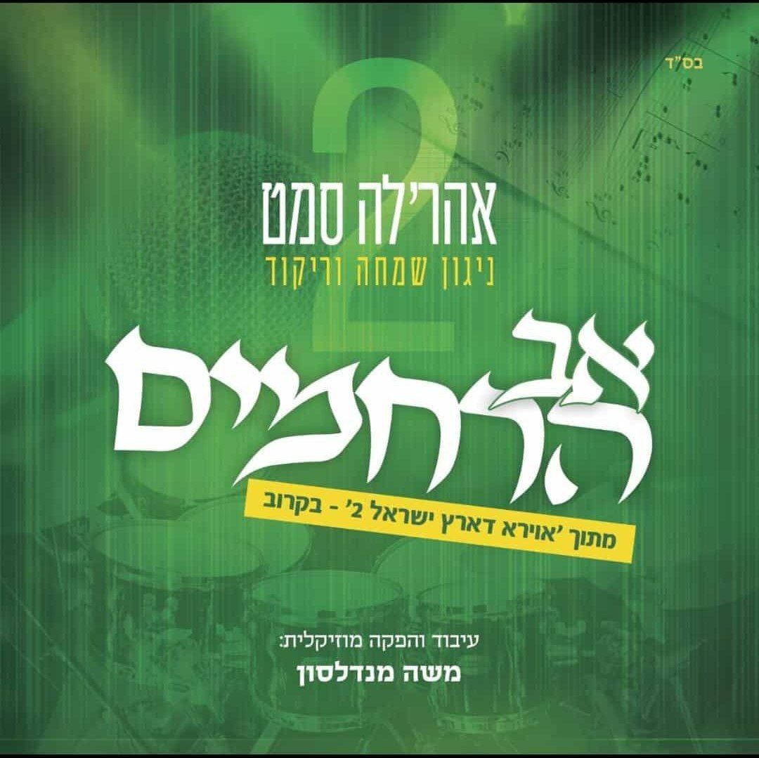 Ahrele Samet - Av Harachamim (Single)