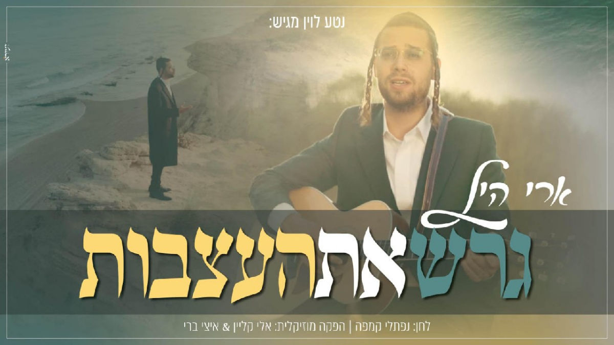 Ari Hill - Garesh Et Haazvut (Single)
