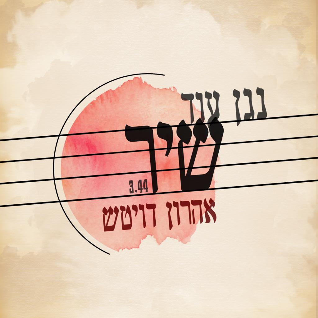 Aharon Deutsch - Nagen Od Shir (Single)