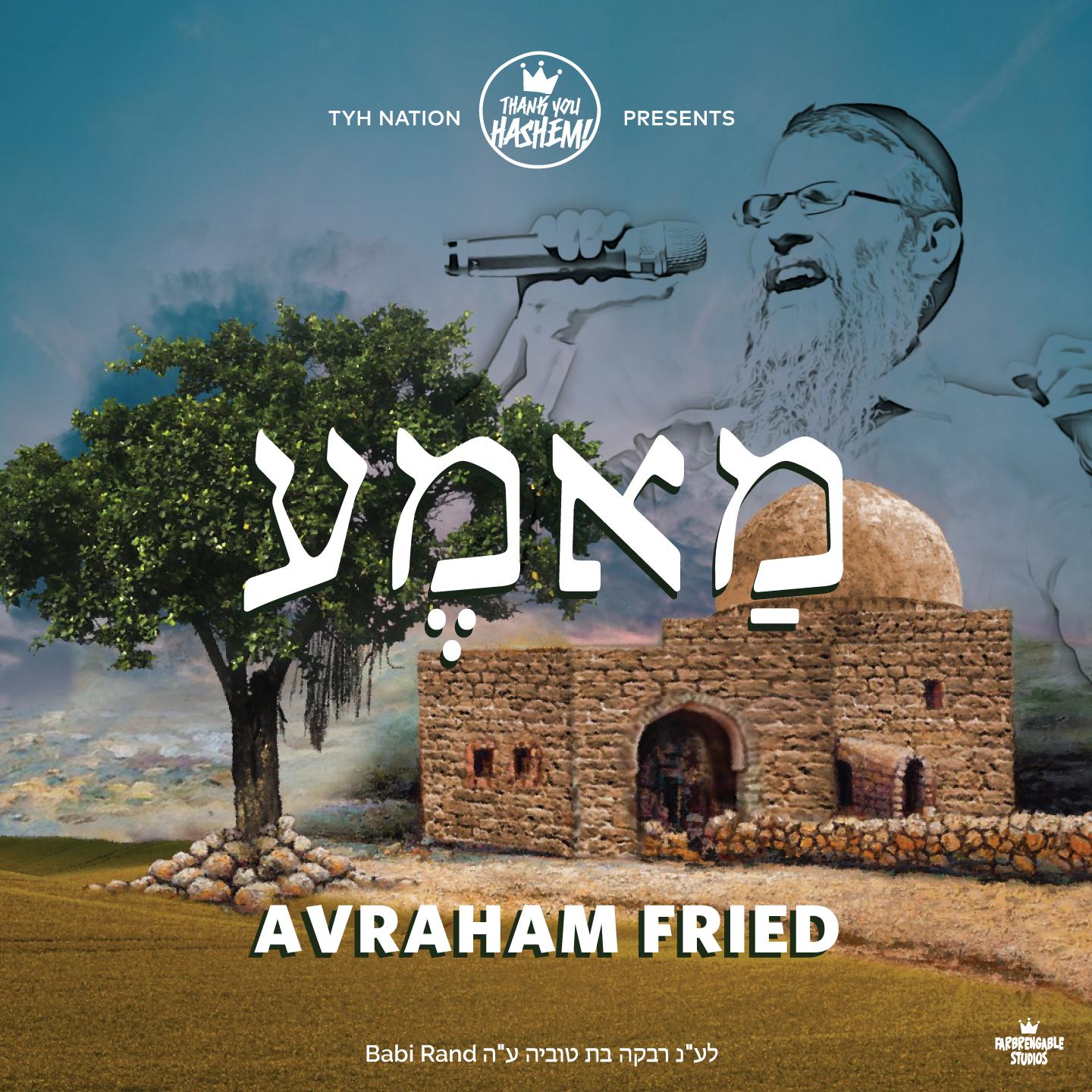 Avraham Fried - Mameh (Single)