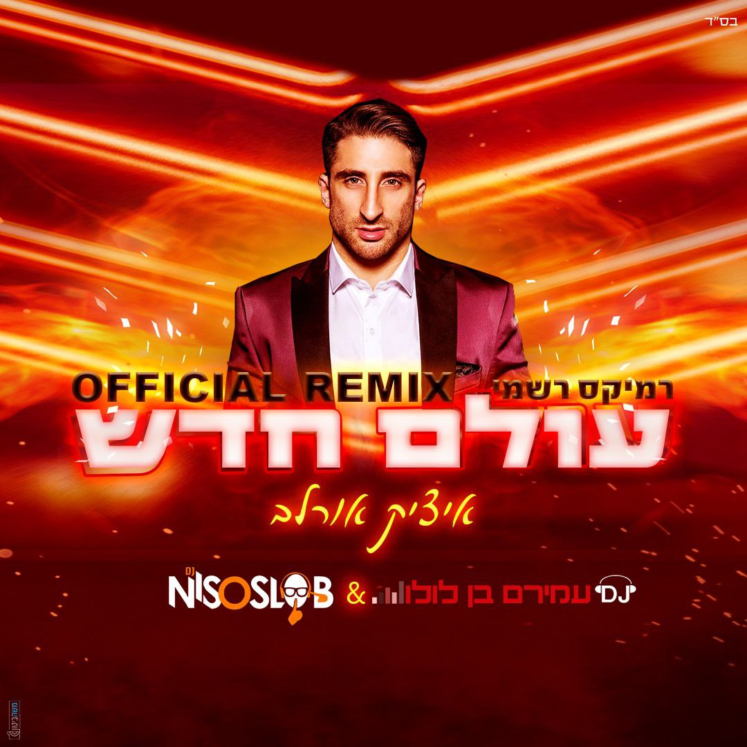 Itzik Orlev - Olam Chadash [Remixed By DJ Niso Slob & Amiran Ben Lulu]