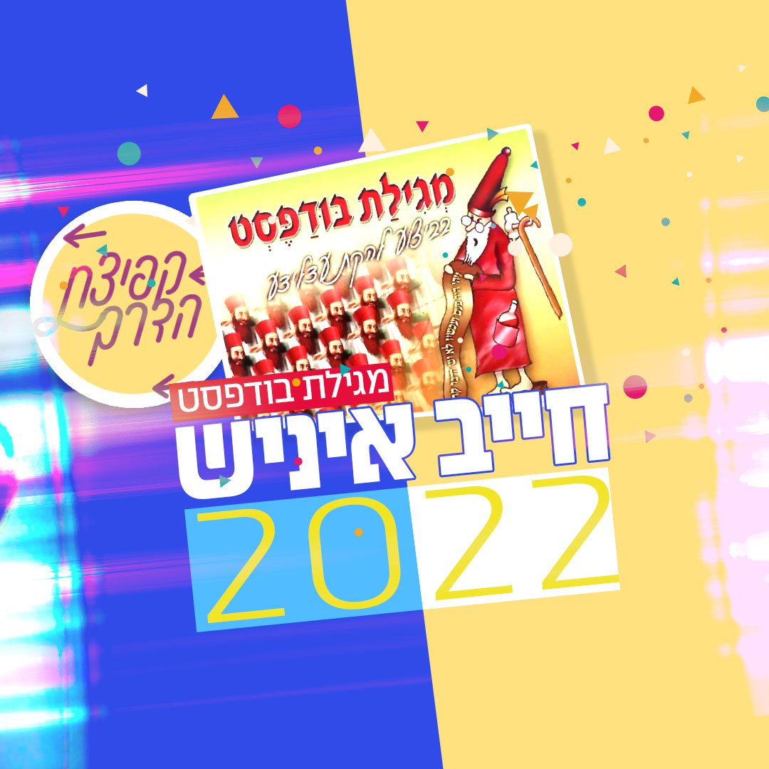 Chaim Banet - Chayav Inish [Remix] (Single)