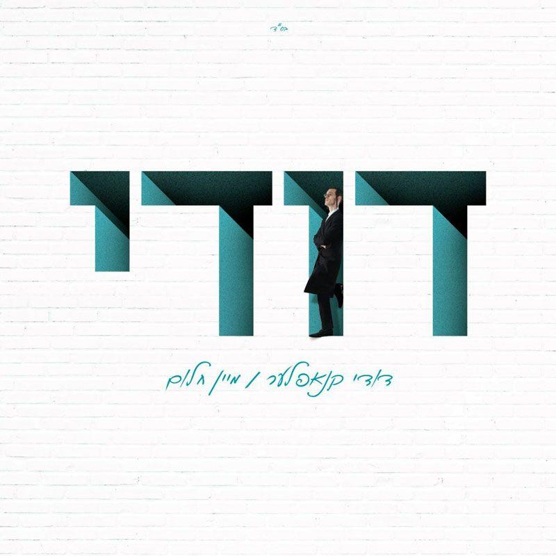 Dudi Knopfler - Mein Chulem