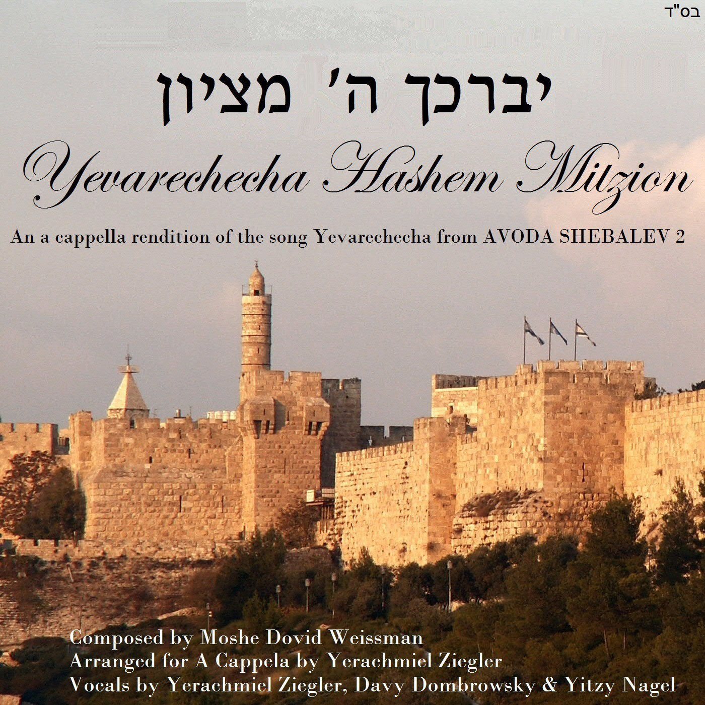 Moshe Dovid Weissman - Yevarechecha