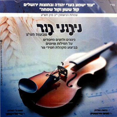 Gerer Chassidim - Niggunei Ger