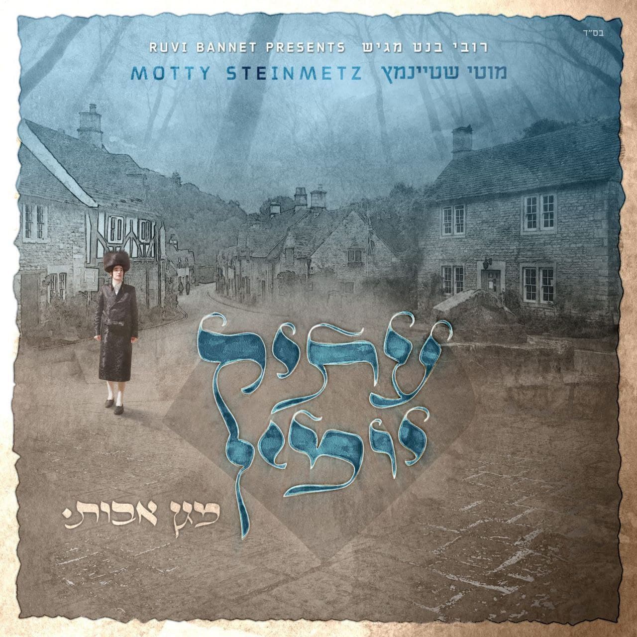 Motty Steinmetz - Atik Yomin