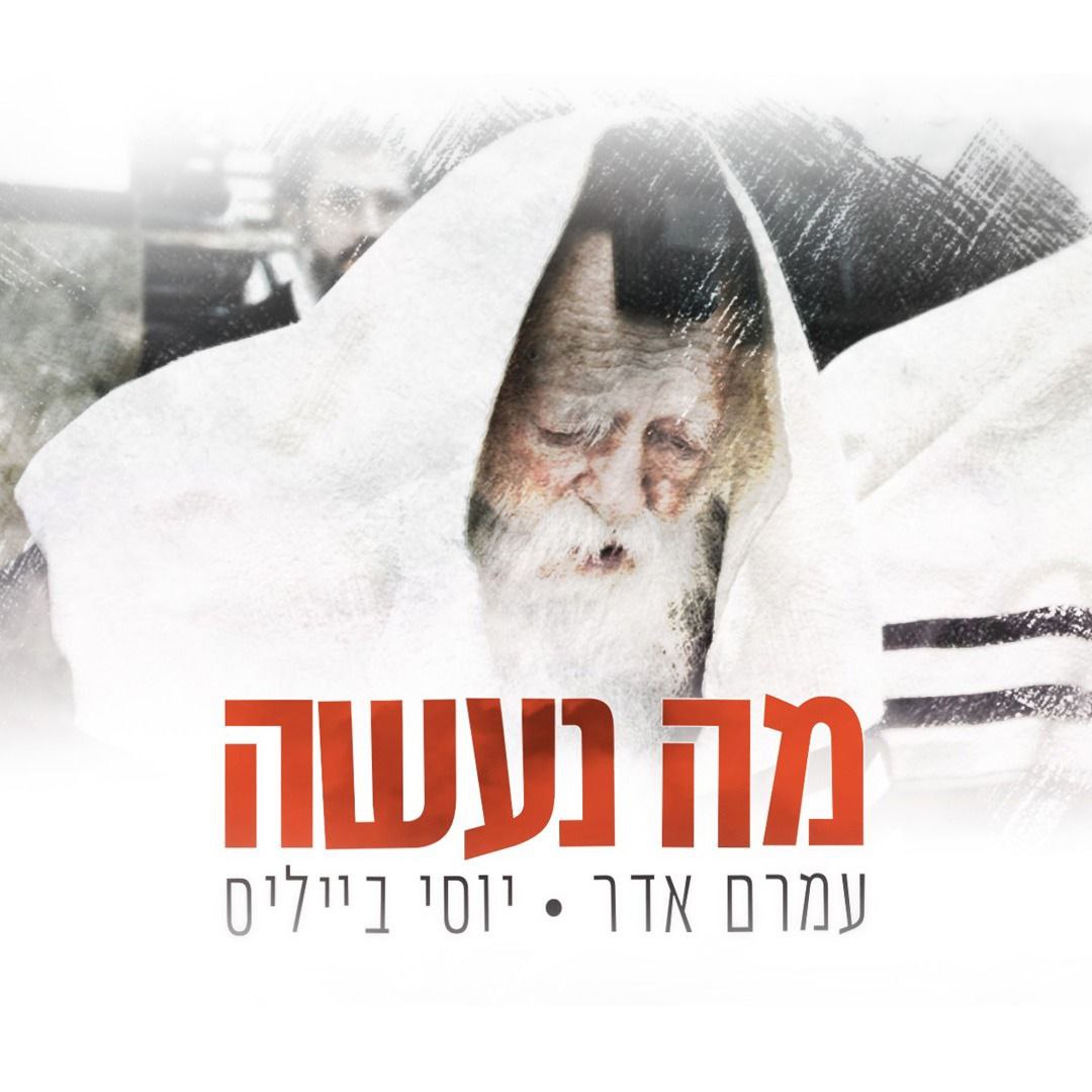 Amram Adar & Yossi Bayles - Ma Naase (Single)