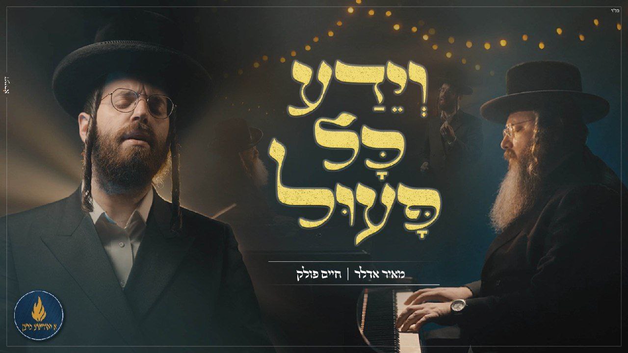 Chaim Pollak Ft. Meir Adler - V'yeda Kol Puil (Single)