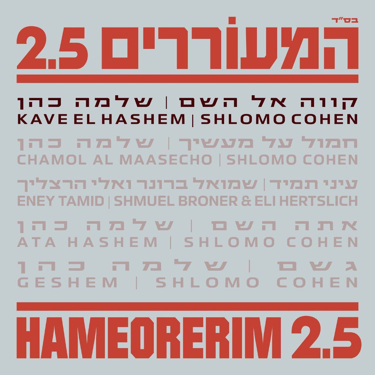 Shloime Cohen - Hameorerim 2.5: Kavei El Hashem (Single)