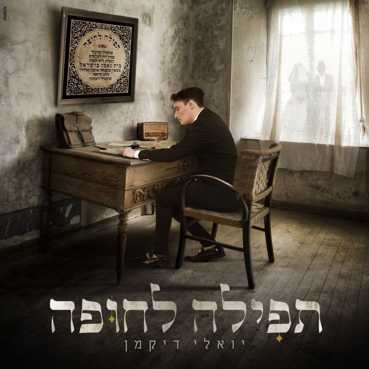 Yoeli Dikman - Tefilah Lachupah (Single)