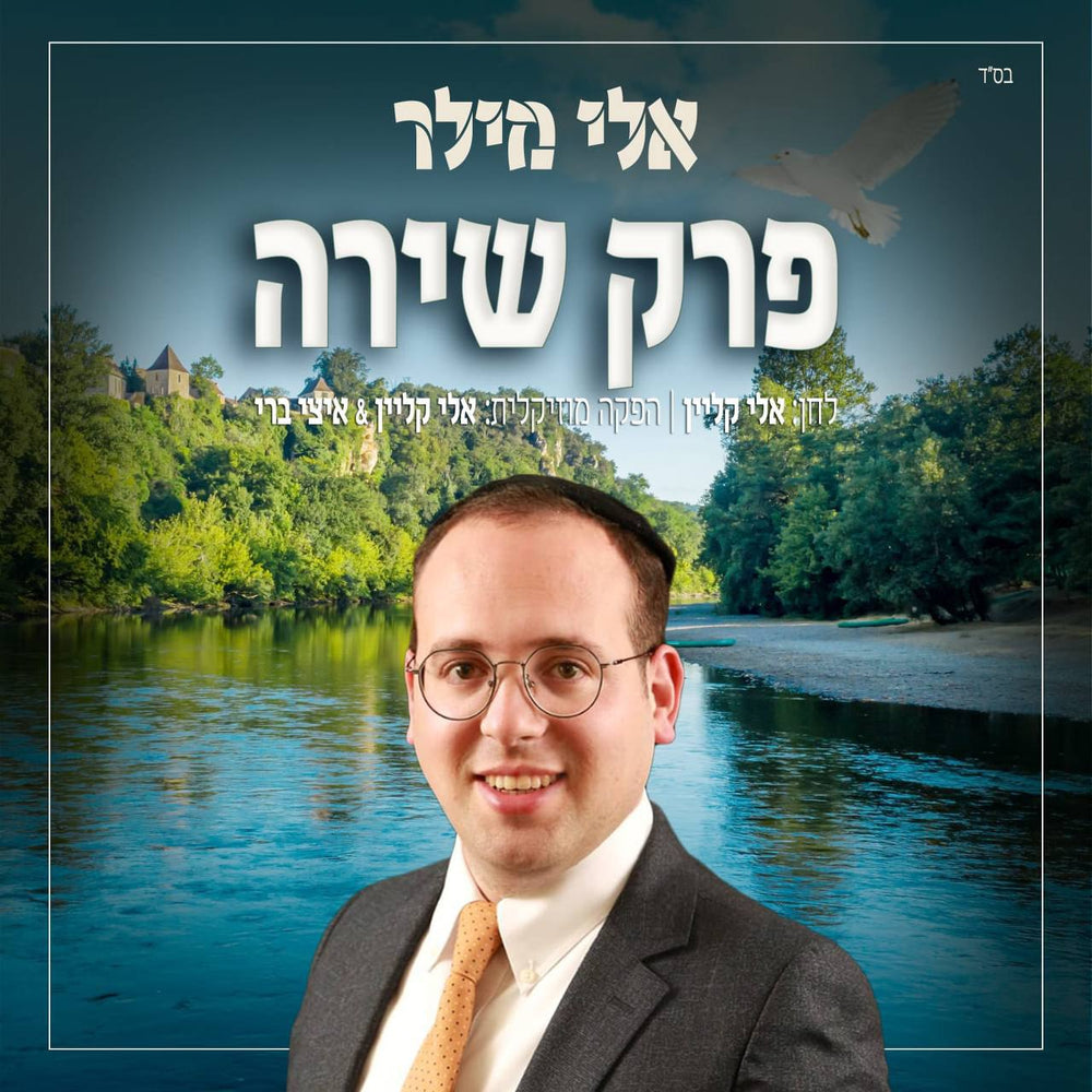 Eli Miller - Perek Shira (Single)