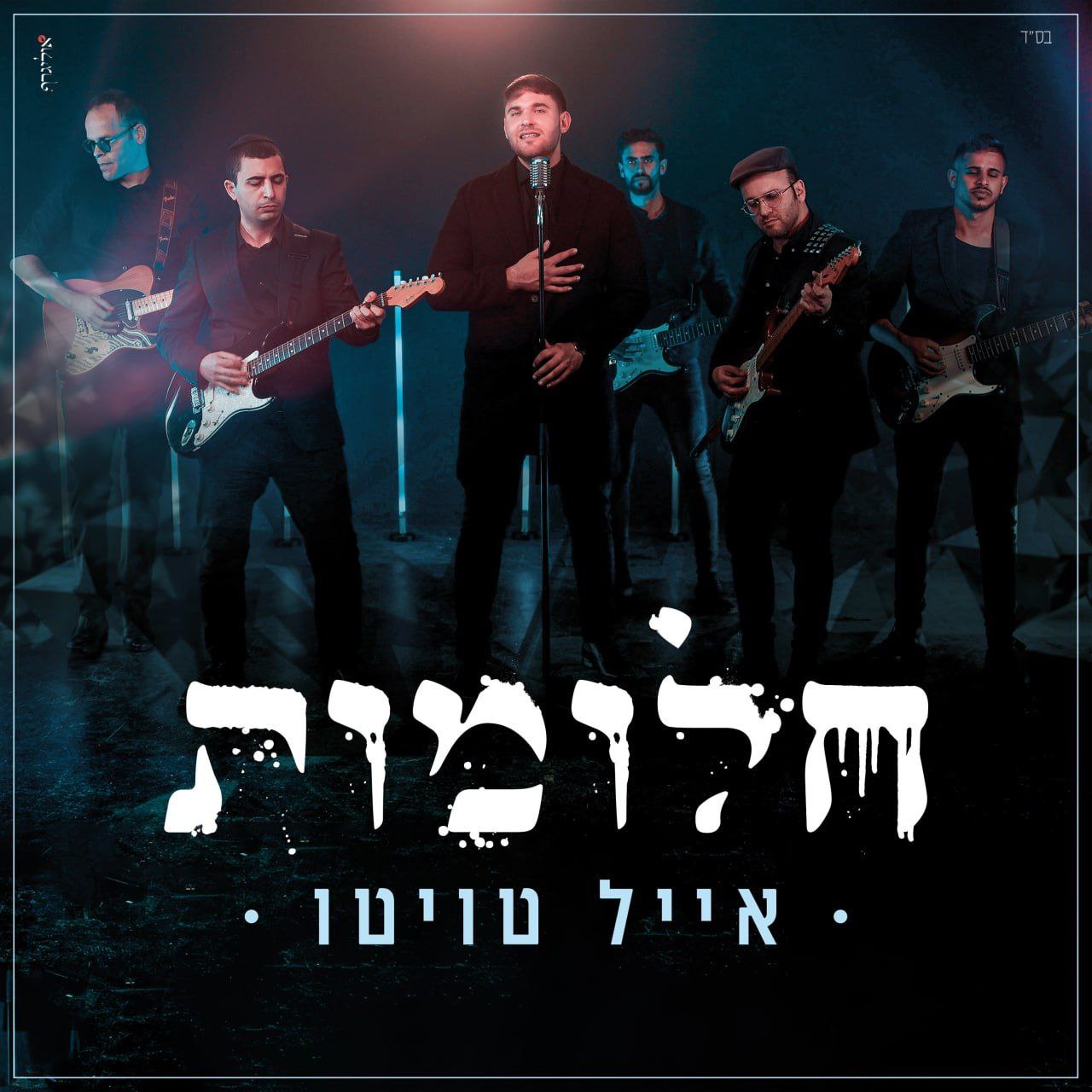 Eyal Twito - Chalomot (Single)
